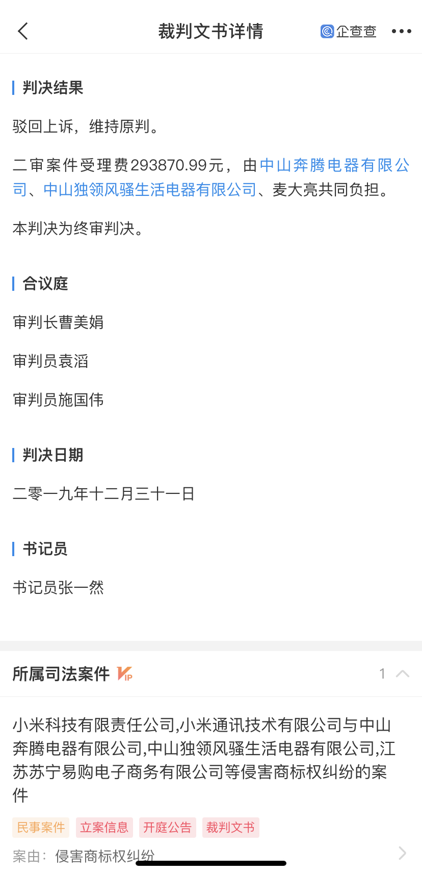 小米生活”商标侵权案入选最高法知识产权惩罚性赔偿典型案例